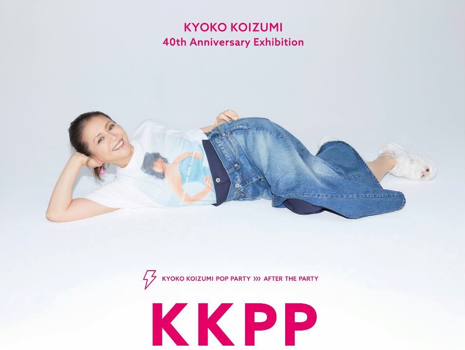 9月21日（水）から東京タワーにて、小泉今日子40周年記念展「KKPP AFTER THE PARTY!!」を開催。入場無料！ 小泉今日子40周年記念展「KKPP AFTER THE ...