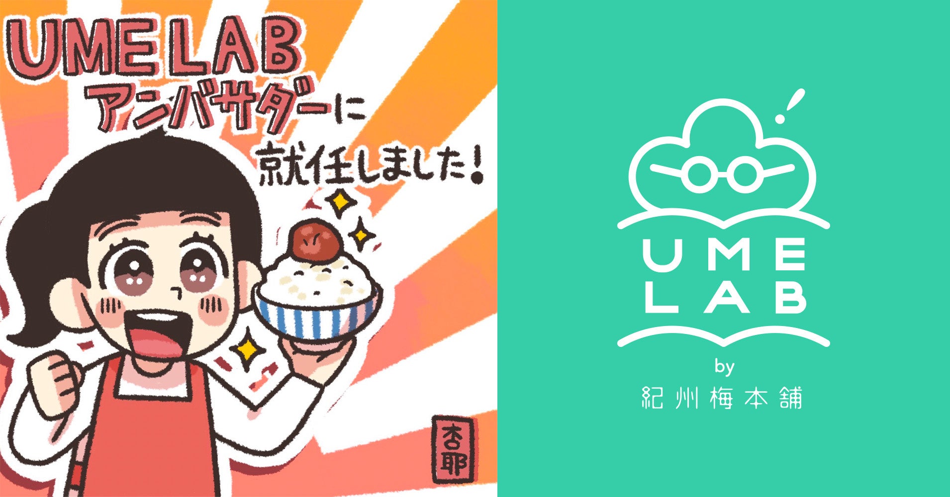 「UME LAB by 紀州梅本舗」によるUME LABアンバサダーに、SNSフォロワー20万人超えの食いしん坊の作家・イラストレーターの杏耶さんが就任！ ～コラボ商品の開発や梅に関する情報を ...